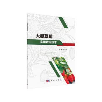 大棚莓实用栽培技术 农业 林业 韩庆新主编 科学出版社 9787030636850