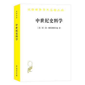 中世纪史料学/汉译世界学术名著丛书