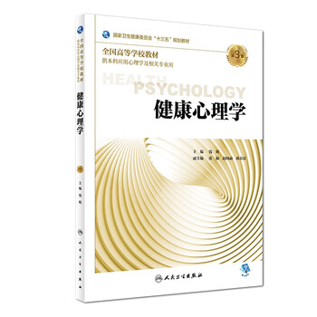 健康心理学(供本科应用心理学及相关专业用第3版全国高等学校教材)