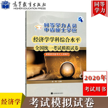 现货包邮 高教版2021年同等学力人员申请硕士学位 经济学学科综合水平统一考试模拟试卷