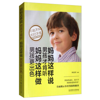  妈妈这样说男孩才肯听 妈妈这样做男孩更出色9787568240765
