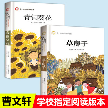 全2册草房子青铜葵花曹文轩小说阅读和鉴赏曹文轩纯美小说正版 青少年读物 6-9-12-14岁儿童文学