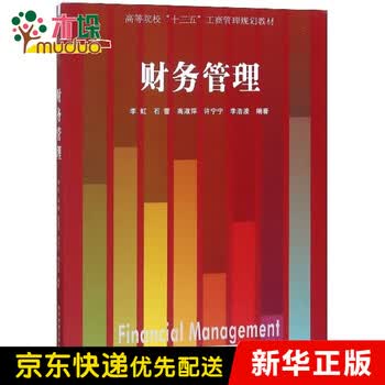 财务管理(高等院校十三五工商管理规划教材)