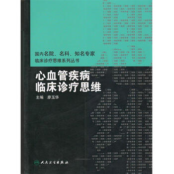 心血管疾病临床诊疗思维【正版图书，放心购买】