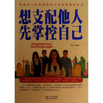 想支配他人先掌控自己