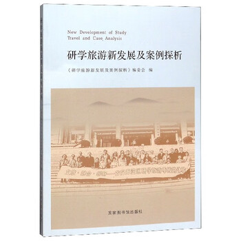 研学旅游新发展及案例探析