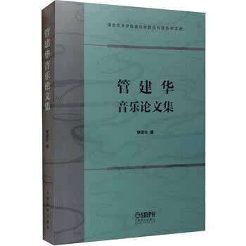 管建华音乐论文集 管建华  书籍