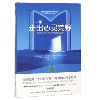 走出心灵荒野(用表达性写作摆脱孤独与迷茫)