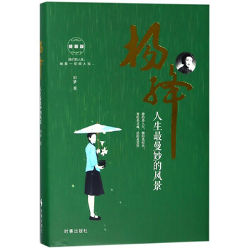 杨绛(人生最曼妙的风景精装版)(精)