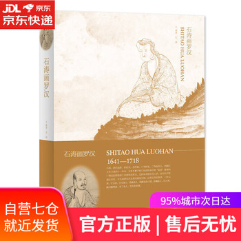 【正版图书】石涛画罗汉全集