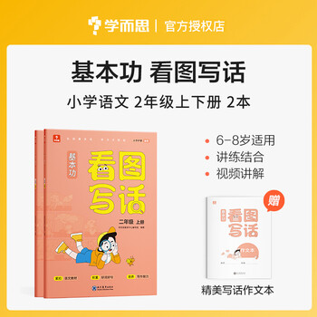 2022版学而思基本功看图写话一年级二年级上册下册人教版 老师推荐 好词好句积累提升写作小学语文1- 二年级上下册（全2本） 小学通用