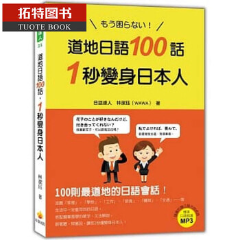 预售 地道日语100话，1秒变 瑞兰际