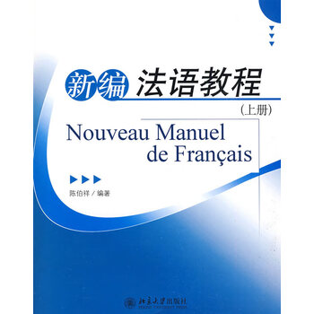 新编法语教程(上册) 侠名 北京大学出版社