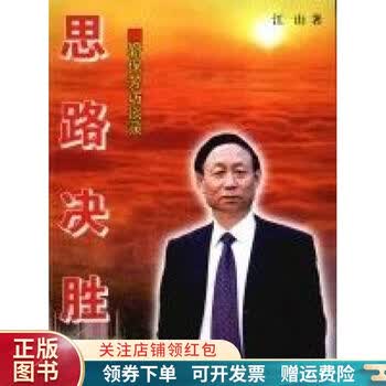 思路决胜：靳保芳访谈录 江山