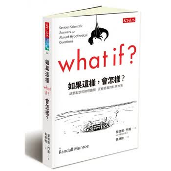 台版 如果这样 会怎样 胡思乱想的搞怪趣问正经认真的科学妙答图文并茂科普百科大全