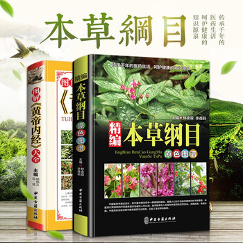 全2册  图解精装 黄帝内经全集+本草纲目原色图谱 彩图版李时珍中草药中药材大全彩色图解 皇帝内经