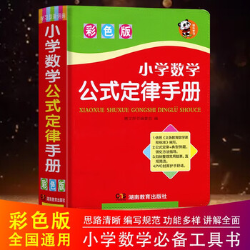 小学数学公式定律手册 彩色版小学数学一二三四五六年级公式表定义大全小学生1-6年级上下册知识工具书