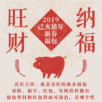 纳福旺财:2019己亥猪年新春福包