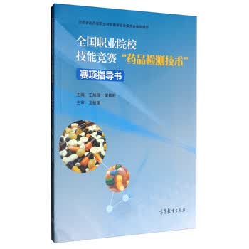 全国职业院校技能竞赛“药品检测技术”赛项指导书