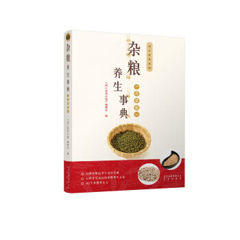 同仁堂养生馆 杂粮养生事典