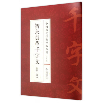 智永真草千字文/中国历代经典碑帖鉴赏