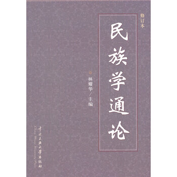 民族学通论修订本【正版图书，放心购买】