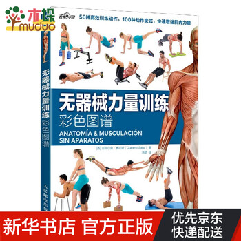 无器械力量训练彩色图谱/悦动空间
