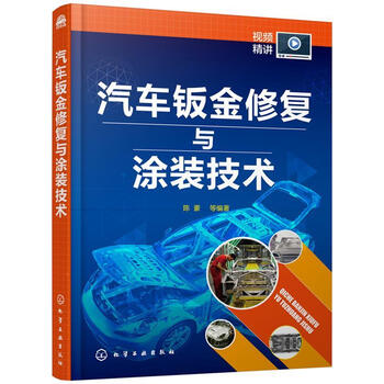 汽车钣金修复与涂装技术【保证正版】