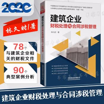 2020建筑企业财税处理与合同涉税管理 林久时林铁蛋铁蛋税客 财务营改增建筑工程施工会计实务建筑书籍