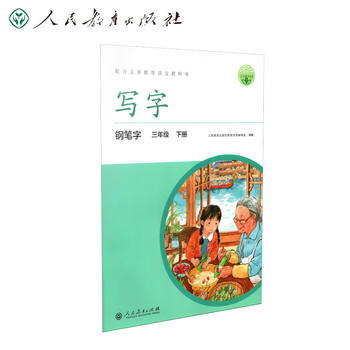 人教版写字教材·钢笔字 三年级下册 配统编版语文教材