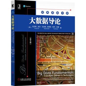 大数据导论(英文版) (美)托马斯 埃尔(Thomas Erl)6696400