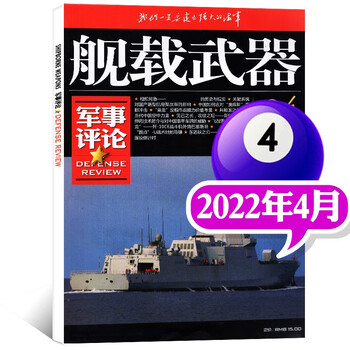 【多期单本自选】舰载武器军事评论版杂志2022年5月新 另有往期及预售 海军军事兵器国防资讯知识书籍期刊【单本】 2022年4月【相煎何急】