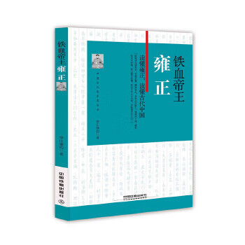 铁血帝王:雍  正 [中国]寒江独钓