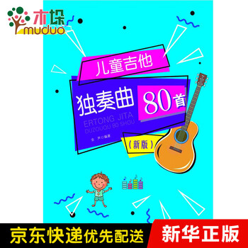 儿童吉他独奏曲80首(新版)