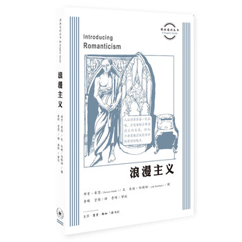 [正版图书]图画通识丛书第一辑：浪漫主义