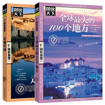 走遍中国+全球Z美的100个地方