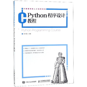 Python程序设计教程/大数据创新人才培养系列