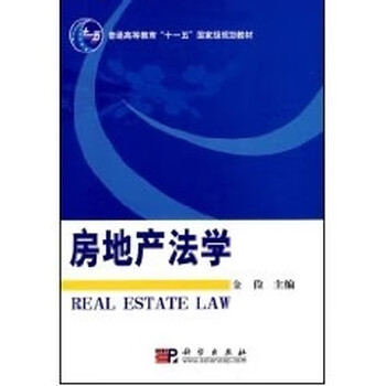 房地产法学金俭/科学出版社