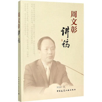 周文彰讲稿