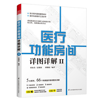 医疗功能房间详图详解II（图解医院建筑设计，汇总室内设计要点）