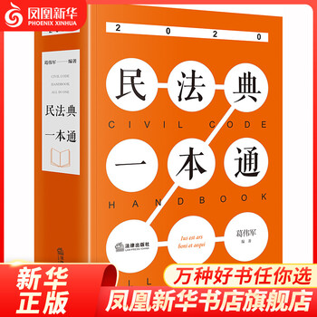 民法典一本通 新版2020民法典 法律出版社 指导案例 司法解释 凤凰新华书店旗舰店