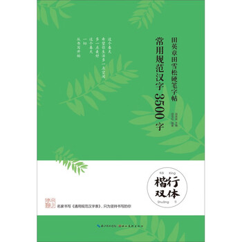 田英章田雪松硬笔字帖 常用规范汉字 3500字 楷行双体