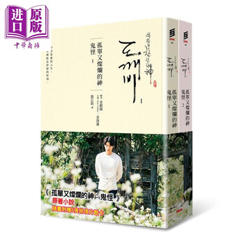 孤单又灿烂的神 鬼怪(小说1、2) 港台原版 金银淑 金洙莲 印刻出版有限公司
