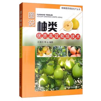 图说柚类优质高效栽培技术