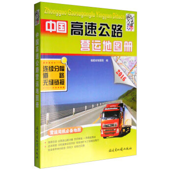 中国高速公路营运地图册2016