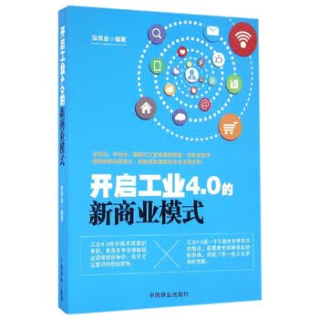 开启工业4.0的新商业模式