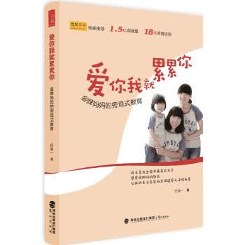 爱你我就累累你:妈旁观式教育
