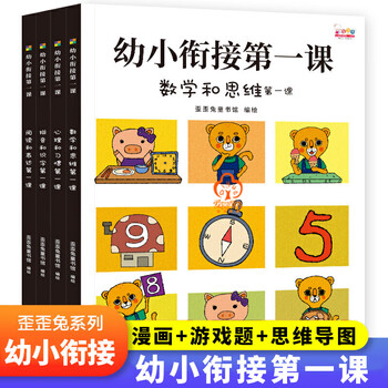 歪歪兔幼小衔接第一课4册 系列绘本幼儿园书籍大班升一年级数学练习册一日一练数学和思维训练拼音识字练习 歪歪兔幼小衔接第一课4册