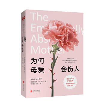为何母爱会伤人 9787559636461