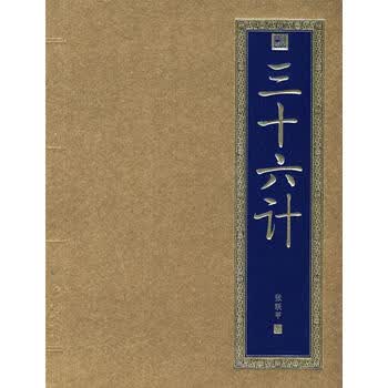 书香门第 三十六计 张联甲　著【正版书】